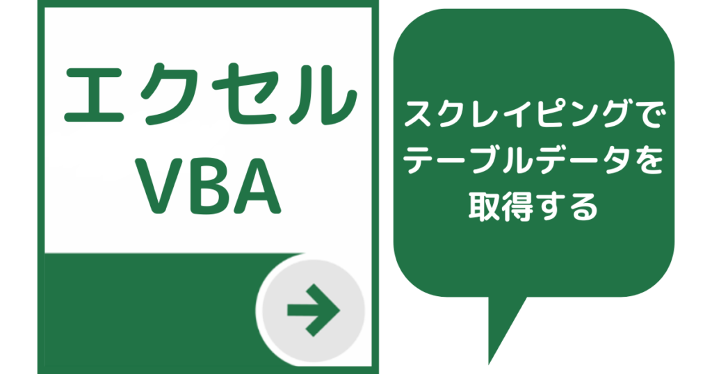 【エクセルVBA】スクレイピングでWeb上のテーブルデータを取得する（Selenium – AsTable）（Chrome） | kabo_note